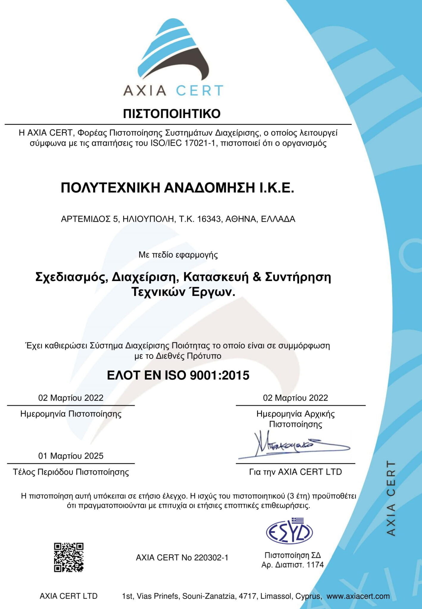 ΕΛΟΤ ΕΝ ISO 9001:2015 - Πολυτεχνική αναδόμηση ικε